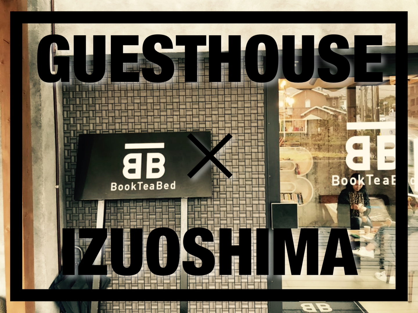 【伊豆大島ゲストハウス】伊豆大島のおしゃれなブックカフェ『Book Tea Bed IZUOSHIMA』 - HEY!!!